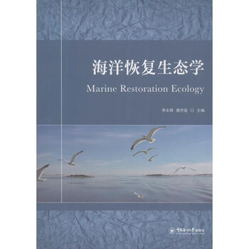 海洋恢复生态学 李永琪,唐学玺 主编 作 书籍
