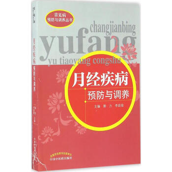 经疾病与调养 月经先期病因 症状 正版