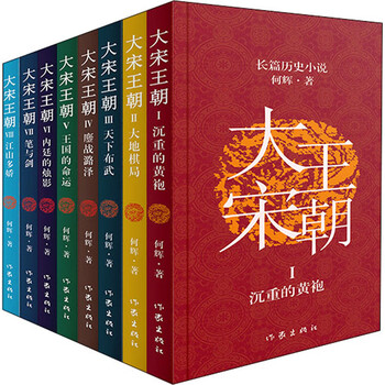 大宋王朝(1-8)