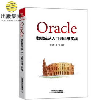 Oracle数据库从入门到运维实战