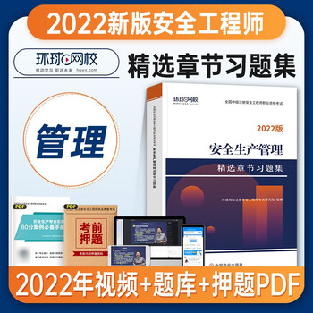 环球网校 2022中级注册安全师工程师考试 精选章节习题集 中级安全工程师教材配套章节练习 注安工程师习题集 环球视频 快题库 安全生产管理