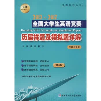 2013-2017全国大学生英语竞赛历届样题及模拟题详解(第8版,全新升级版)C类