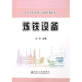 炼铁设备