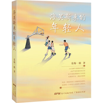 海关新来的年轻人 东海一族 著 中信书店