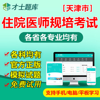 2022年天津市住院医师规范化培训结业考试题库内科外科规培习题集 才士题库考试软件课件试题新版ctz 天津市住院医师规培 妇产科