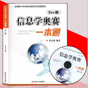 z 信息学奥赛一本通 C++版 全国青少年信息学奥林匹克竞赛教程 基础信息学竞赛书籍