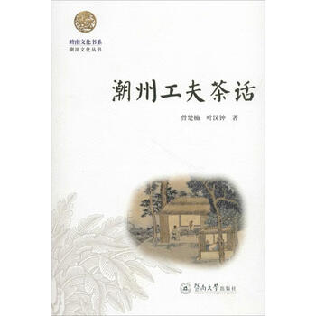 潮州工夫茶话 曾楚楠,叶汉钟  书籍