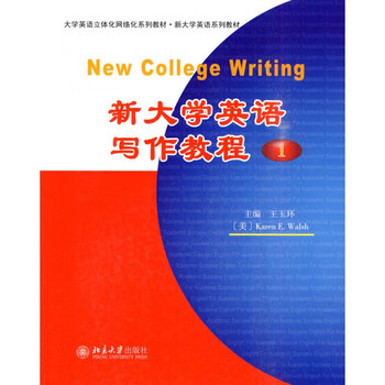 新大学英语写作教程1 北京大学旗舰店正版
