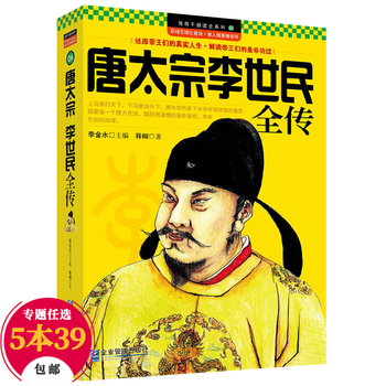 【包邮】读史系列 唐太宗李世民全传