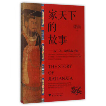 家天下的故事:从三皇五帝到东汉开国