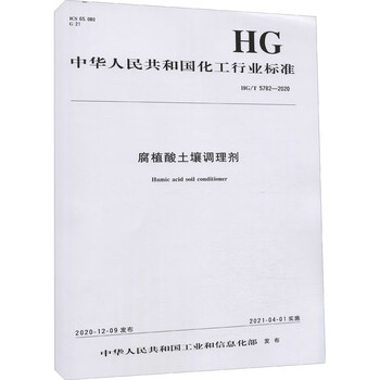 腐植酸土壤调理剂 HG/T 5782-2020 图书
