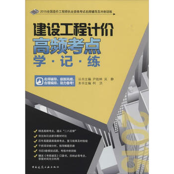 建设工程计价高频考点学·记·练