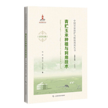 青贮玉米种植与利用技术