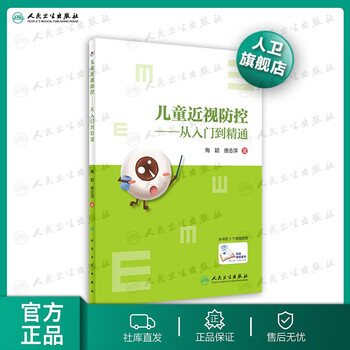 儿童近视防控 从入门到精通 配增值 梅颖 唐志萍著 适合视光学 儿童眼科医师阅读人民卫生出版社