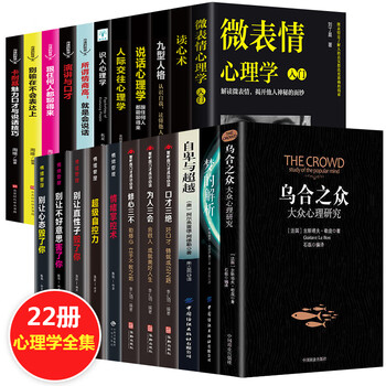 心理学入门基础书籍22册 人际交往心理学九型人格读心术微表情心理学与生活乌合之众自卑与越梦的解析说