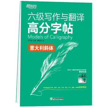 ＊六级写作与翻译高分字帖：意大利斜体