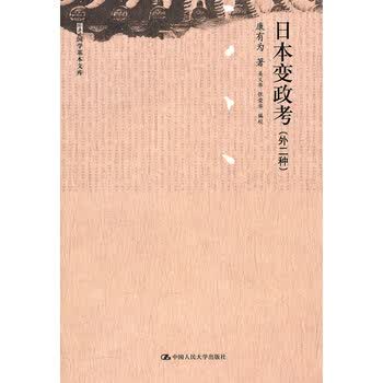 国学基本文库：日本变政考:外二种9787300129761