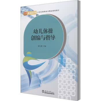幼儿体操创编与指导 黄长胜 编 书籍