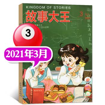 故事大王杂志2022年6月新（另有预售及2021年往期可选）8-15岁中小学生课外阅读过期刊【单本】 2021年3月