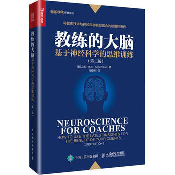 教练的大脑 基于神经科学的思维训练(第2版)