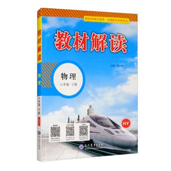 教材解读初中物理八年级下册（沪粤）课本教材同步讲解全解辅导21春