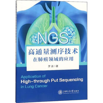 高通量测序技术在肺癌领域的应用