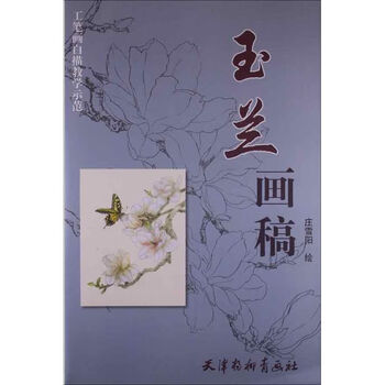 玉兰画稿 庄雪阳 绘  书籍
