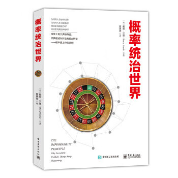 正版图书 概率统治世界 (英)David Hand(戴维·汉德),陈薇薇 电子工业出版社 97871