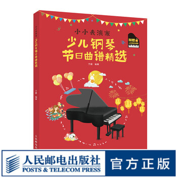 小小表演家 少儿钢琴节日曲谱精选 儿童钢琴基本教程初学者入门表演更易上手五线谱流行钢琴曲谱书籍幼少