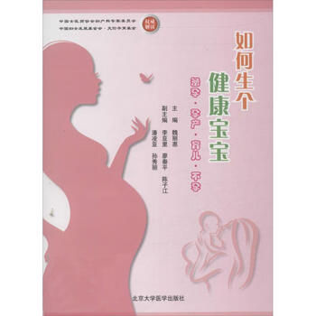 如何生个健康宝宝 魏丽惠 编  书籍