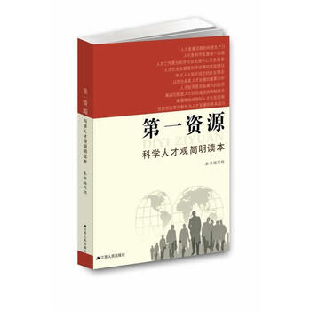 资源:科学人才观简明读本本书写组江苏人民出版社9787214080721 社会科学书籍