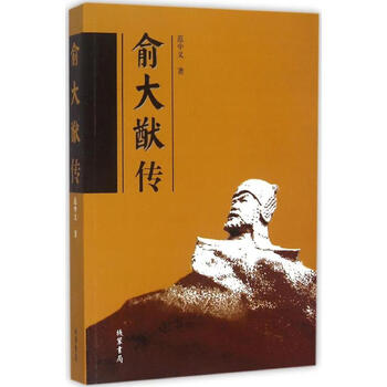 俞大猷传 范中义   书籍