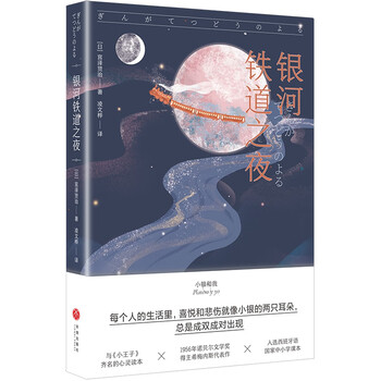 银河铁道之夜 [日]宫泽贤治