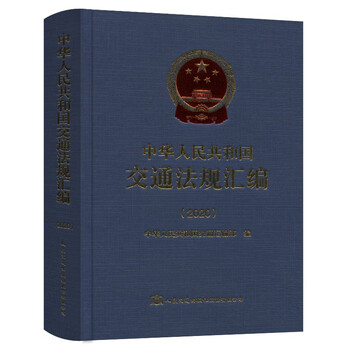 中华人民共和国交通法规汇编（2020）