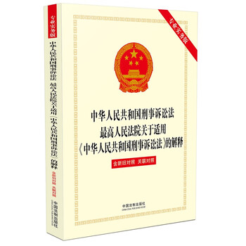 中华人民共和国刑事诉讼法、最高院关于适用《刑事诉讼法》的解释（专业实务版）：含新旧对照、关联对照