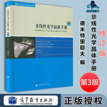 包邮 非线性光学晶体手册 第三版 修订版 第3版 王继扬 高等教育出版社