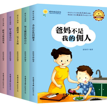 好孩子励志成长记共5套爸妈不是我佣人我在为自己读书办法总比问题多+每天做最好的自己很坏习惯说再见三四五六年级儿童读物7-14岁儿童课外阅读书籍无拼音版 彩色版好孩子成长励志系列一爸妈不是我得佣人套装5
