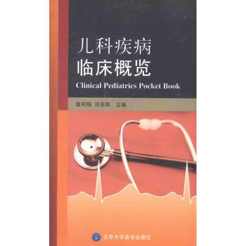 儿科疾病临床概览