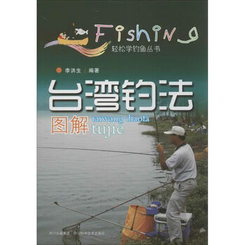 台湾钓法图解 李洪生  作 书籍