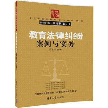 教育法律纠纷案例与实务 卢珺 编  书籍