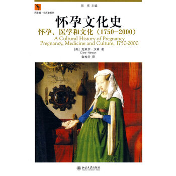 怀孕文化史:怀孕、医学和文化(1750－2000)