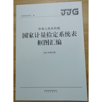 中华人民共和国国家计量检定系统表框图汇编（2021年修订版）