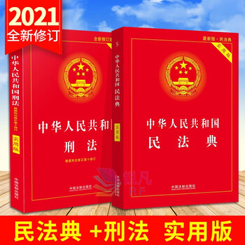 中华人民共和国民法典+刑法（实用版）2021全新修订  2本套 中国法制出版社