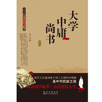 青少年品读国学精粹--大学·中庸·尚书【正版图书】