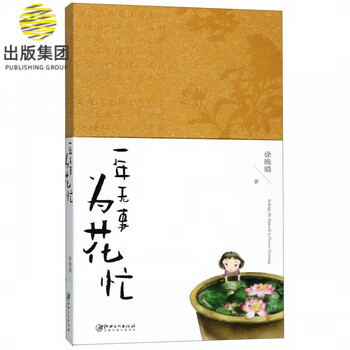 一年无事为花忙