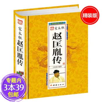 【包邮】宋太祖赵匡胤传 中华历代帝王图书籍