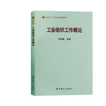 包邮：工会组织工作概论政治/军事工会工作组织工作中国干部培训教 图书