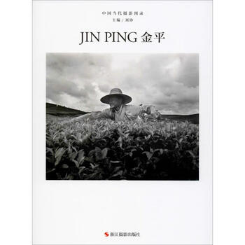 中国当代摄影图录 金平 刘铮 编 书籍