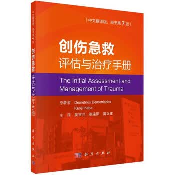 RT 创伤急救评估与手册(中文翻译版原书第7版)9787030670694 德梅特里亚德中国科技出版