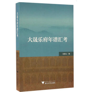 大晟乐府年谱汇考 张春义  书籍